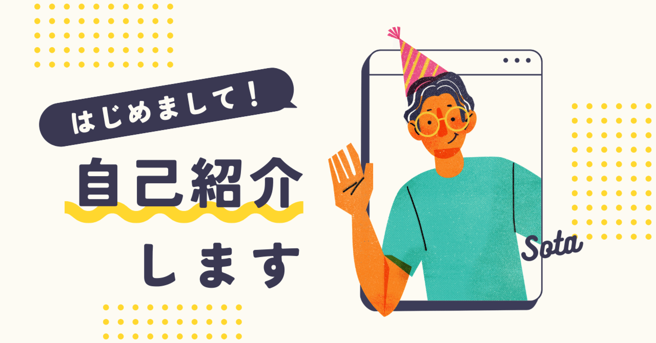 自己紹介｜高専生｜初めてのnote｜sota