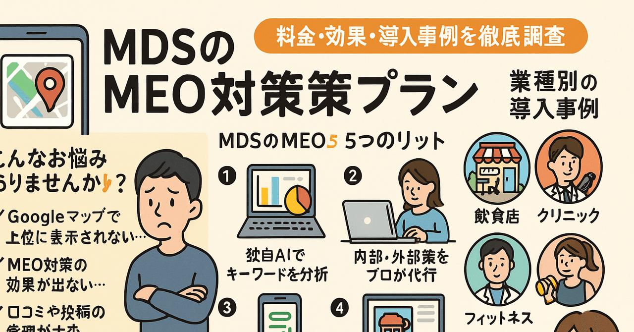 📍 MDSのMEO対策プランの料金・効果・導入事例を徹底調査 ｜シンロロ