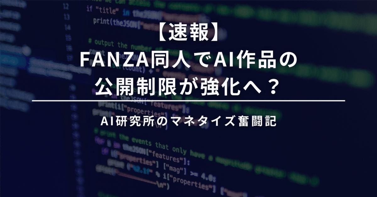 FANZAでAI作品の公開制限が強化へ？7/4の公式発表をもとに今後の動向を読み解く｜ふで太郎＠AI×漫画LP