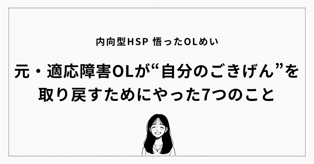 元・適応障害OLが“自分のごきげん”を取り戻すためにやった7つのこと【内向型HSP】｜悟ったOLめい