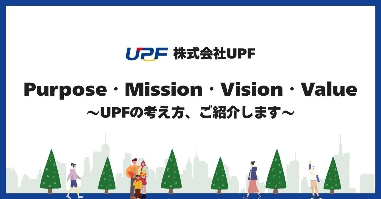UPFが大切にしている「Purpose・Mission・Vision・Value」って？｜株式会社UPF