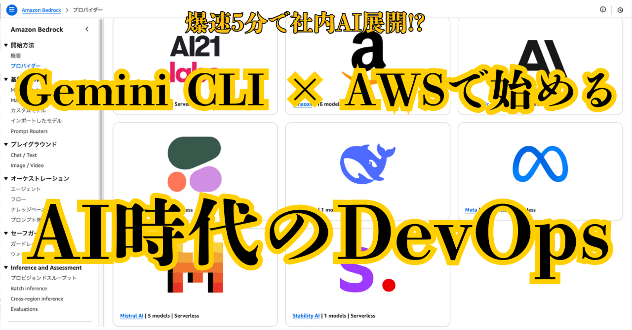 【爆速5分で社内AI展開!?】Gemini CLI × AWSで始めるAI時代のDevOps｜AICU