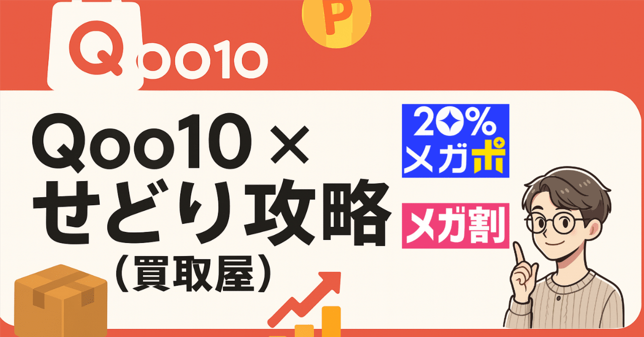 Qoo10のせどり攻略法（買取屋攻略）｜エス