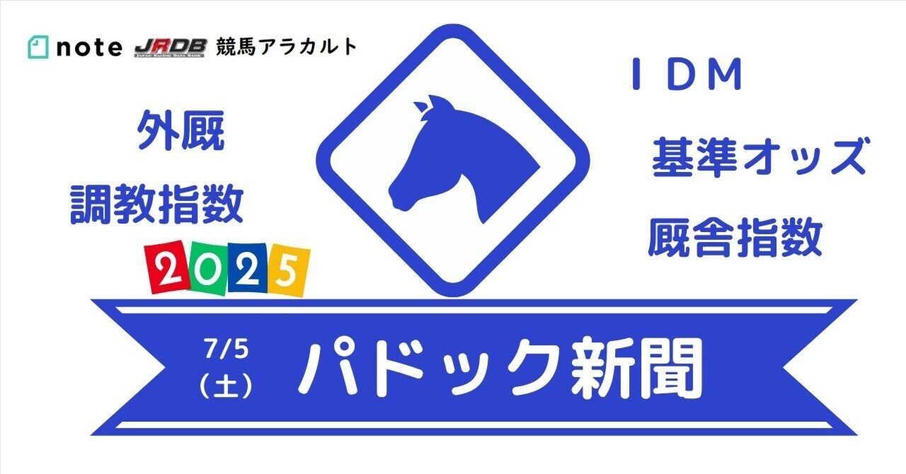 7/5（土）分の「パドック新聞」をご覧いただけます｜JRDB 競馬アラカルト