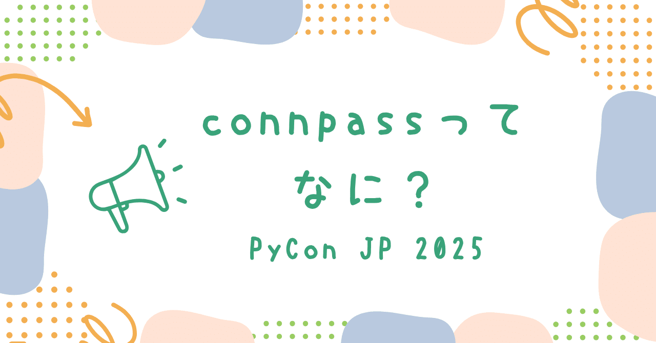 connpassってなに？ 【PyCon JP 2025】｜にしもつ