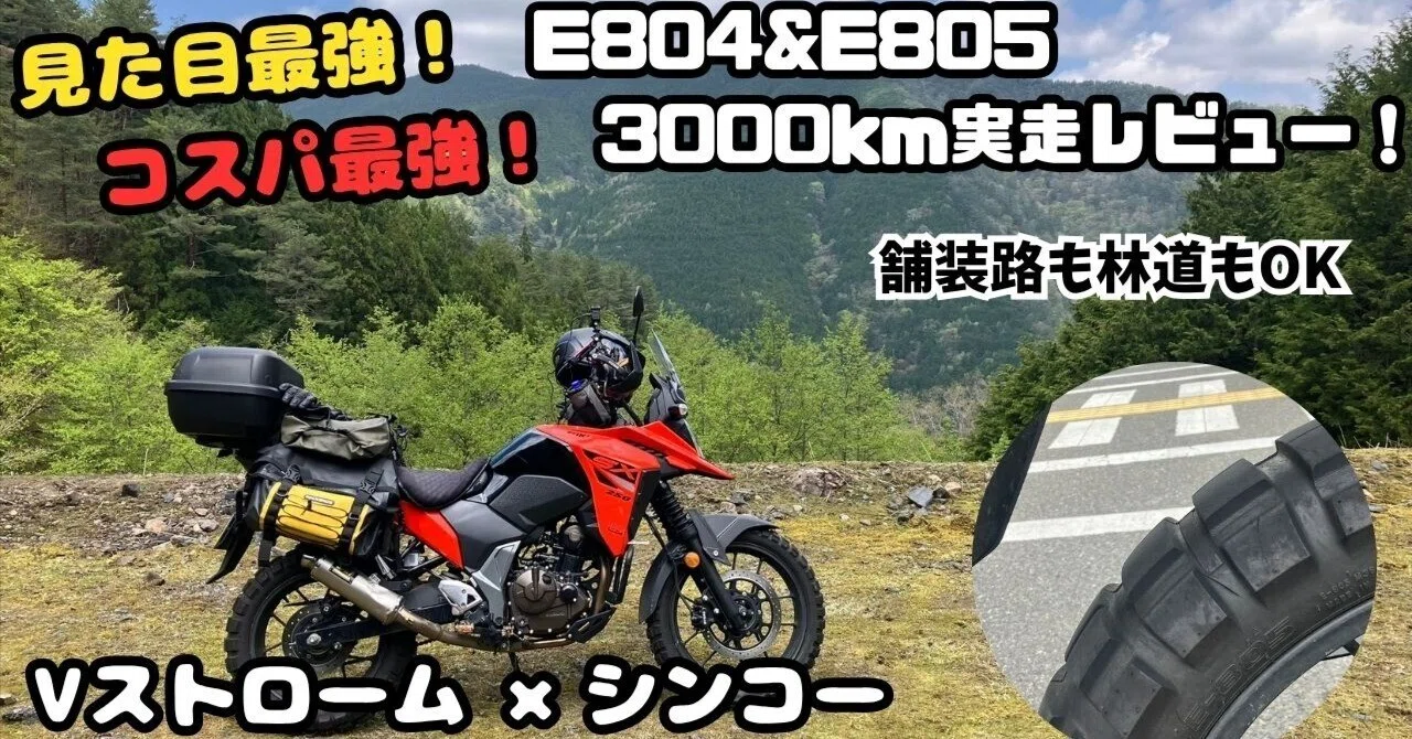 【レビュー】Vストローム250SXにシンコーE804&E805を装着して3000km走ってみた感想｜Dyuku