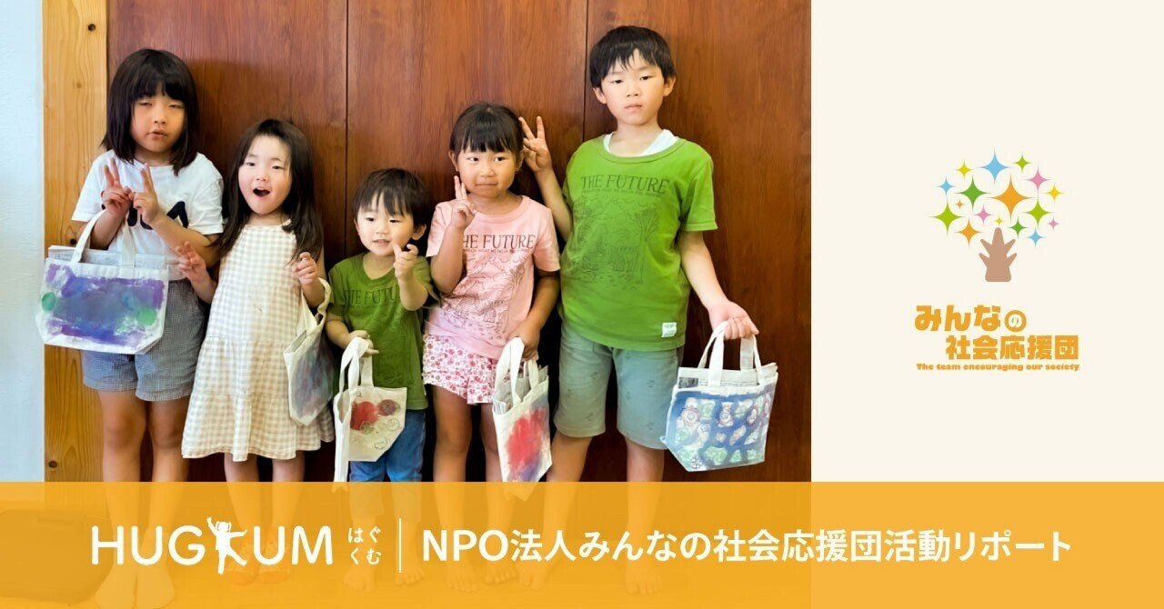 HUGKUM ｜ NPO法人みんなの社会応援団活動リポート【2025年6月】｜NPO法人みんなの社会応援団