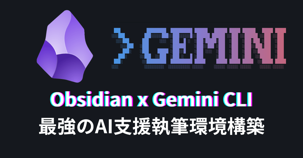 Obsidian x Gemini CLIで最強執筆環境を作ろう｜Naoki |電電猫猫