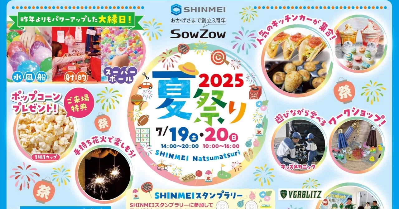 🏮SHINMEI夏祭り2025 最新情報！｜新明工業株式会社