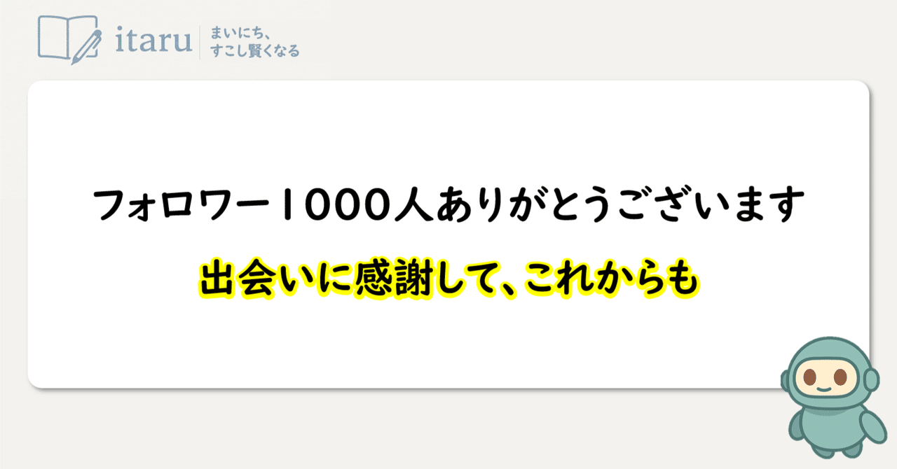 フォロワー1000人ありがとうございます｜出会いに感謝して、これからも｜itaru | ゆるく、まいにち賢くなる