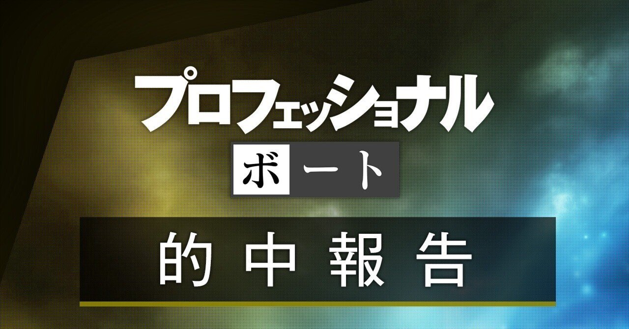 7月4日： 特級 コロガシ2レース結果 ️291510円獲得。｜〜プロフェッショナルボート〜