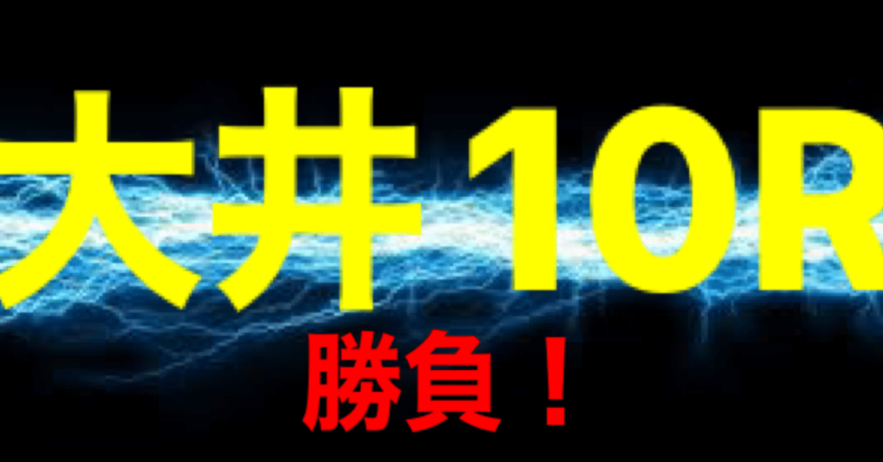 大井10R 本日ラスト勝負！｜パドック師匠【PD master】公式🌐