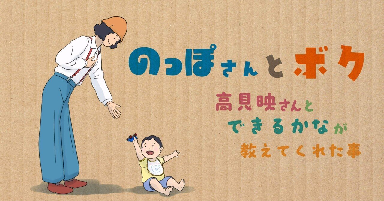 のっぽさんとボク／高見映さん達が教えてくれたこと｜ima studio