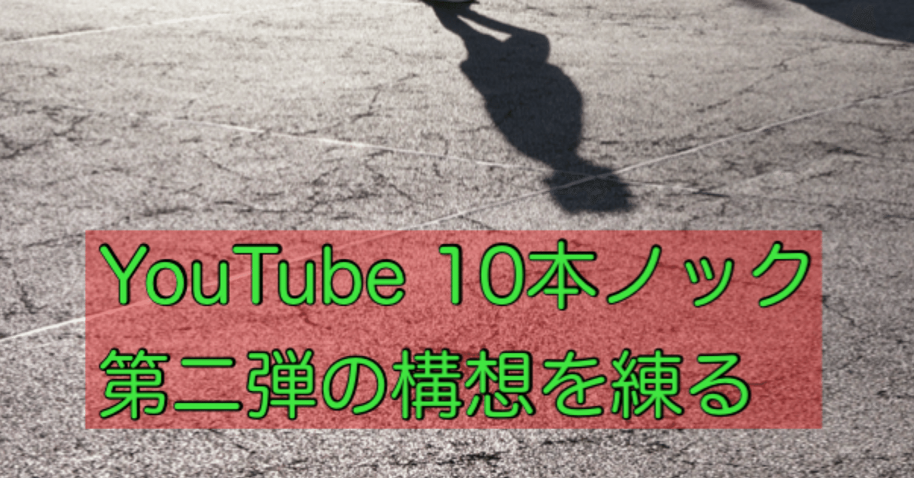 YouTube 10本ノック 第二弾の構想を練る｜KAZU−BON