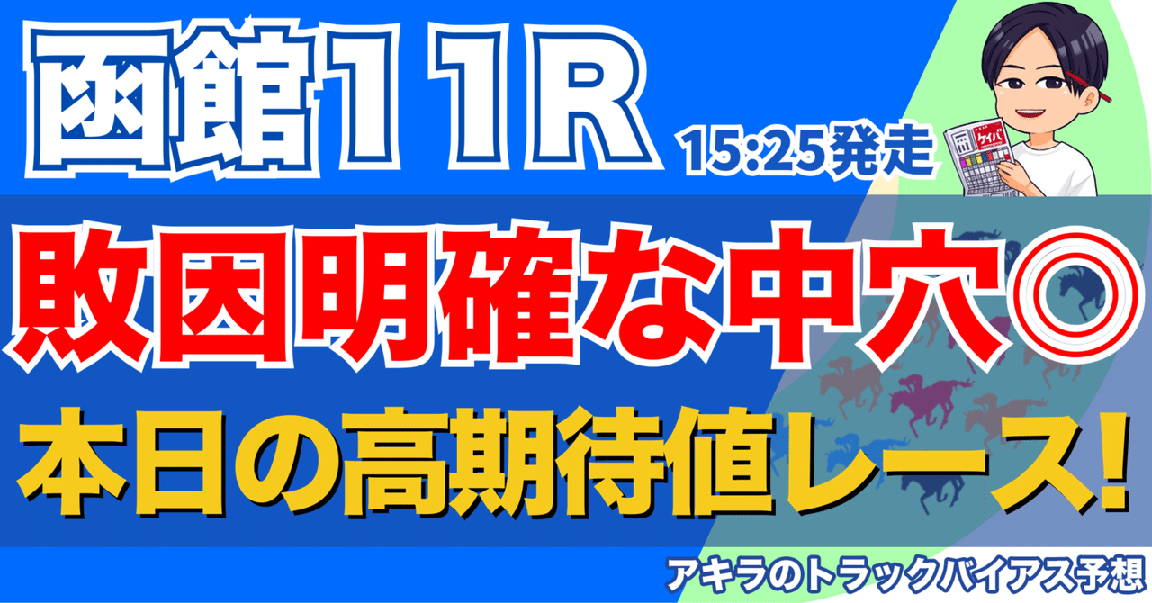 7/5(土) 勝負レース③ 函館11R TVh杯(芝)【15:25発走】｜アキラ｜トラックバイアス