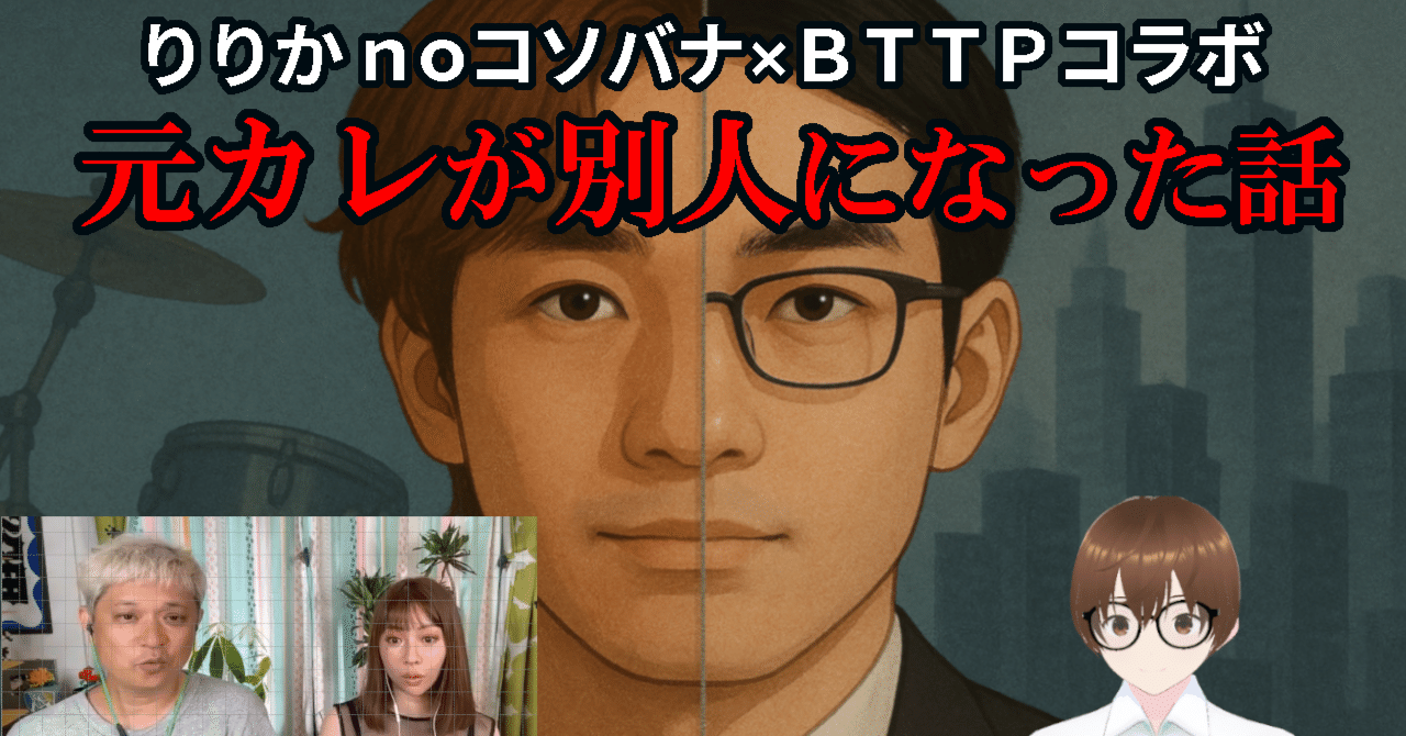 【りりかさん×BTTPコラボ】衝撃「あなた誰？」元カレが1週間別人になった話【実話・パラレルワールド・パラレルシフト】 ｜BTTP