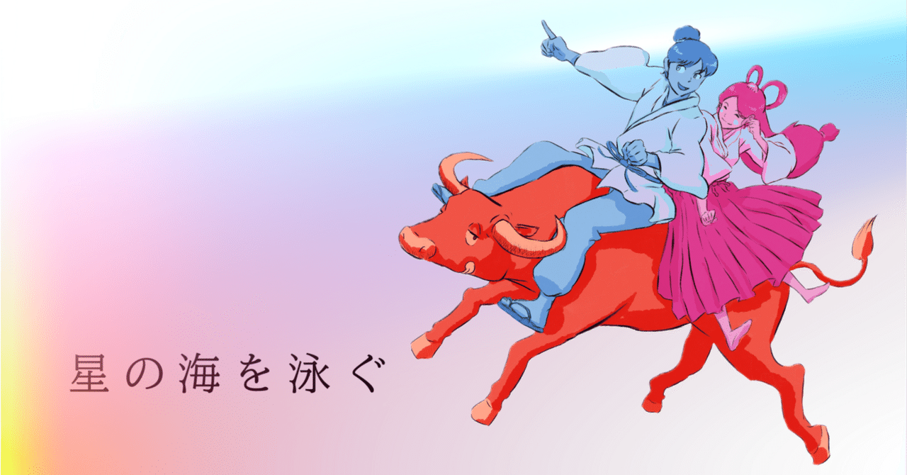 星の海を泳ぐ｜ima studio