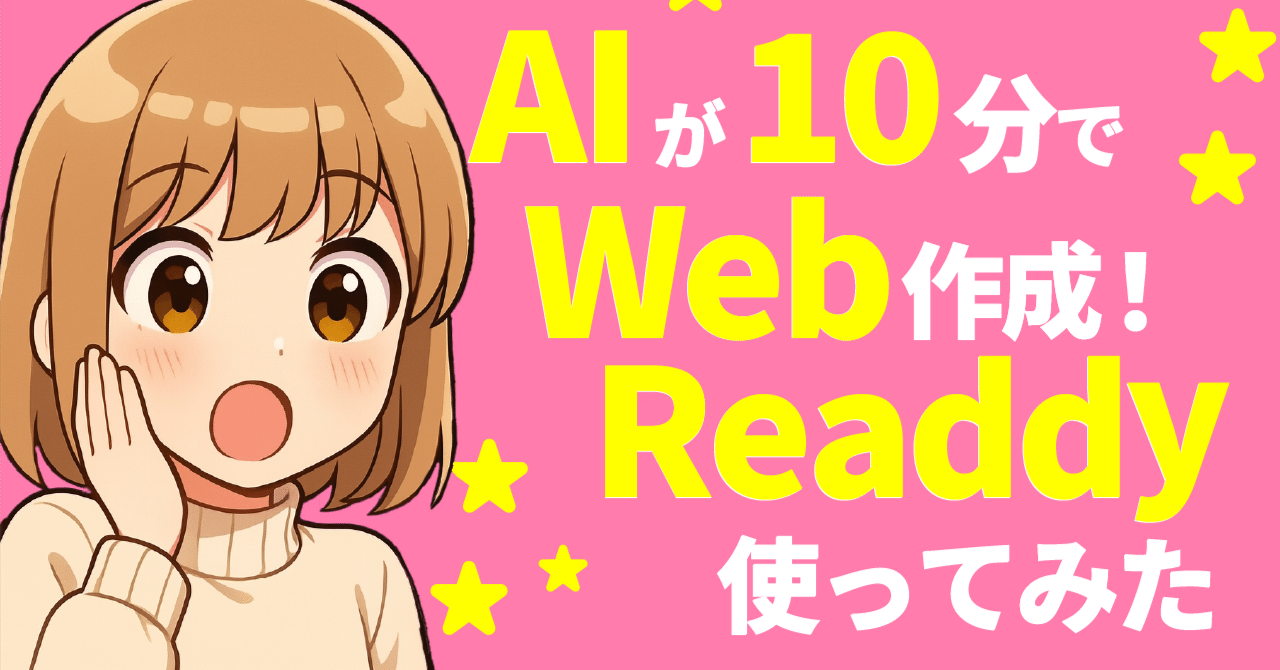 【AIウェブサイト作成】Readdyを実際に使ってみた！驚きの簡単さとその実力とは？｜Muroi Mio