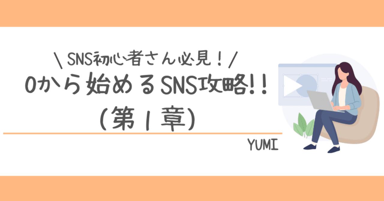 第1章：SNSとは何か？今さら聞けない超基本｜YUMI | AI×SNSコンテンツ販売
