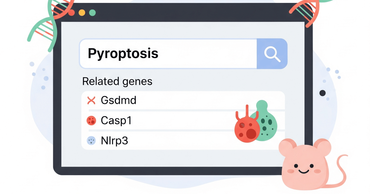 細胞生物学者のためのデータ解析： 特定の生命現象に関連する遺伝子リストをMouseMineから一括取得する方法｜よーん