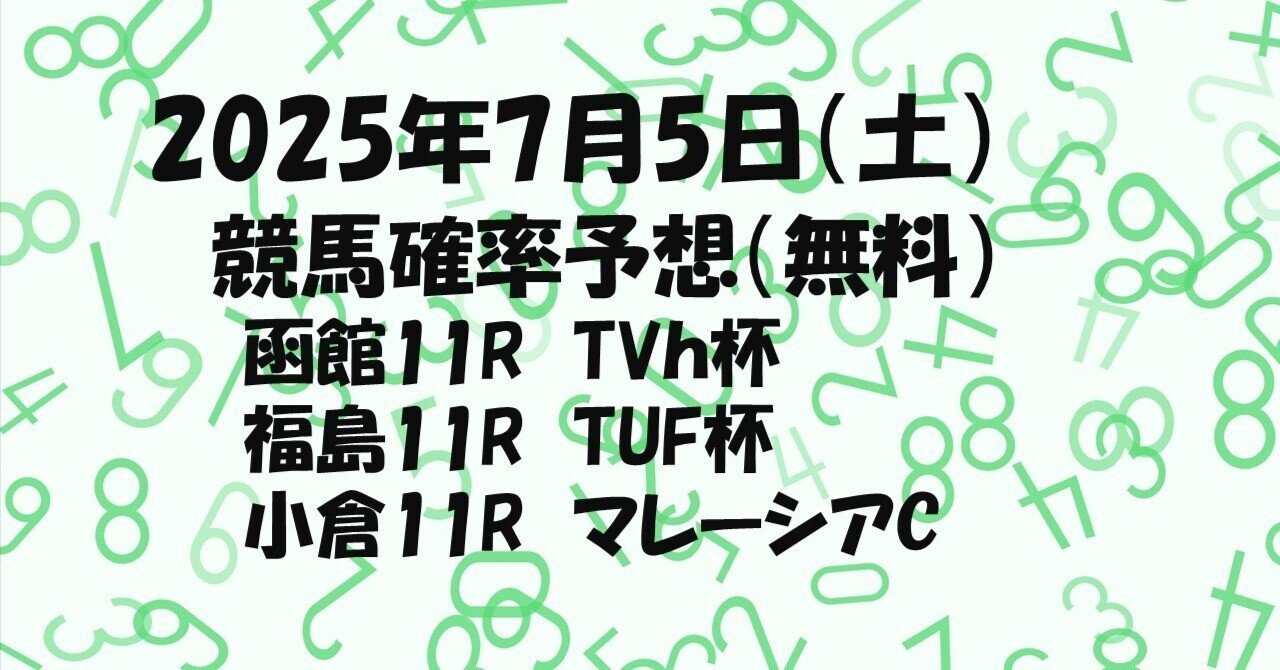 競馬確率予想 2025年7月5日（土） 函館11R TVh杯（3勝クラス）、福島11R TUF杯（3勝クラス）、小倉11R マレーシアC（3勝クラス）｜遊馬/競馬Vtuver