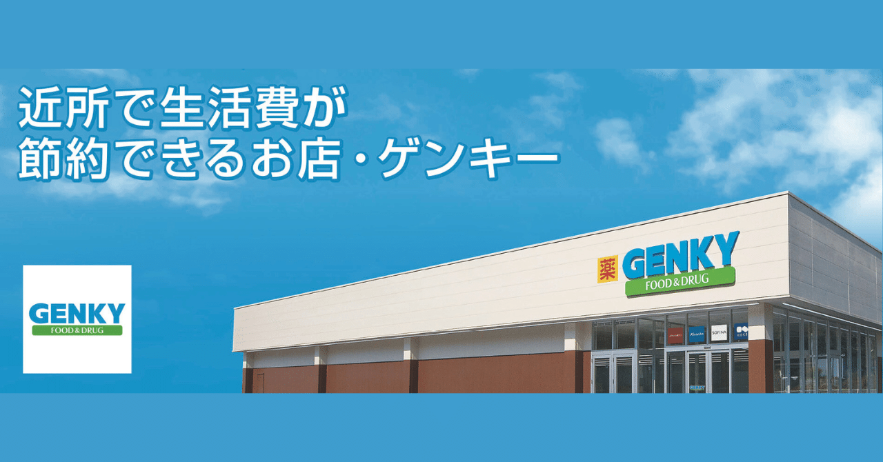 【考察】地方ドラッグストアGenkyが教えてくれた「差別化」の本質｜脱炭素を目指す爺さん飯田欽次