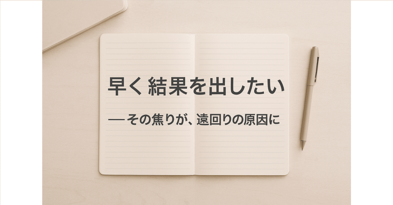 🚦「早く結果を出したい」─その焦りが、遠回りの原因になるかもしれない─｜shintaro_saeki