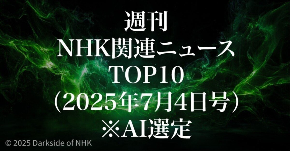週刊・NHK関連ニュースTOP10（2025年7月4日号）｜暗部ちゃん／NHK評論家・コラムニスト