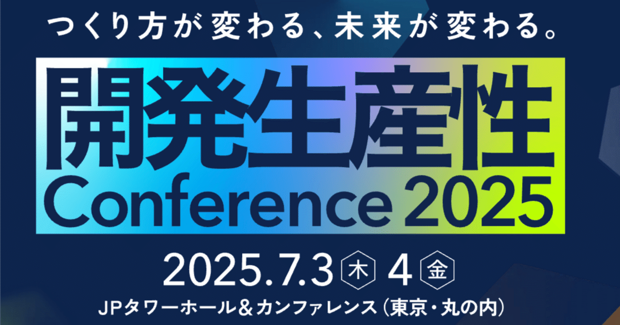 開発生産性カンファレンス 2025 参加レポート#Day2｜naoki85