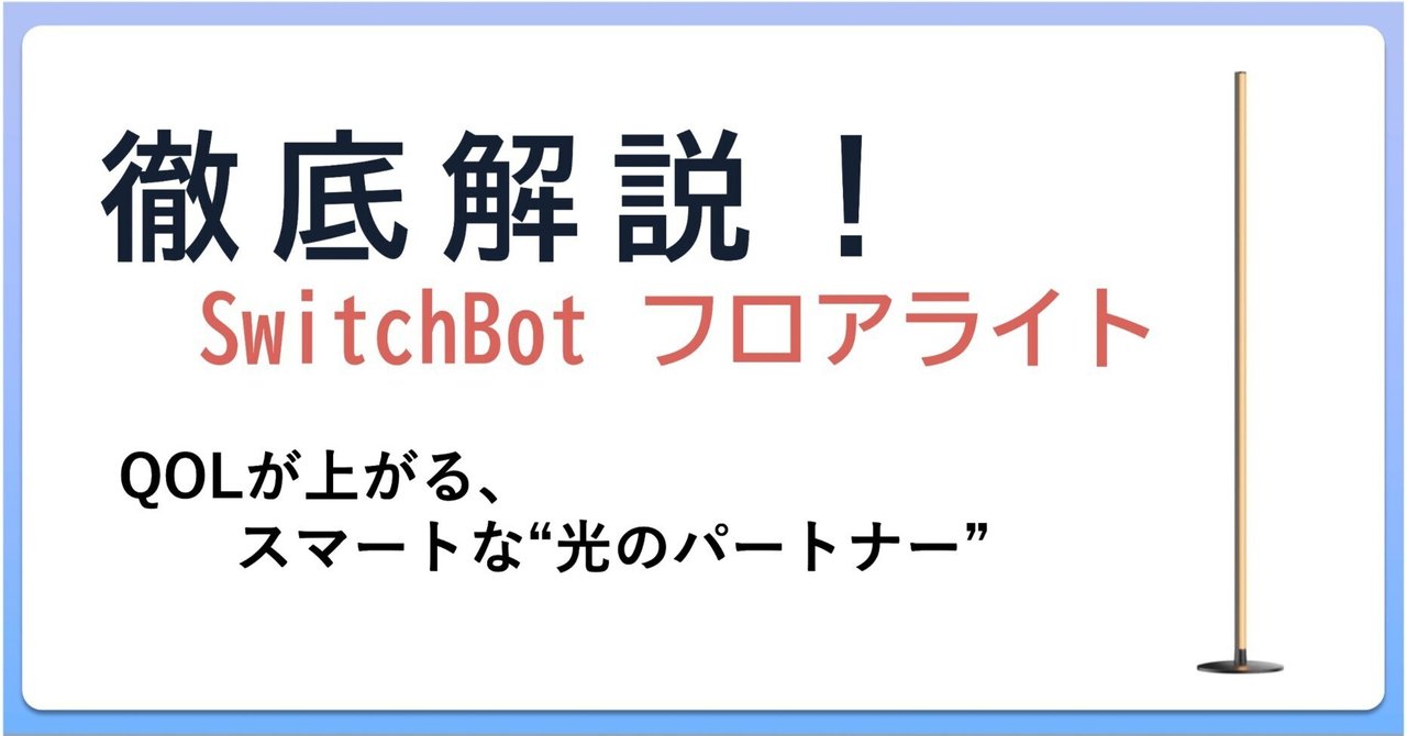 SwitchBot フロアライト徹底レビューQOLが上がる、スマートな“光のパートナー”｜MARU Smart
