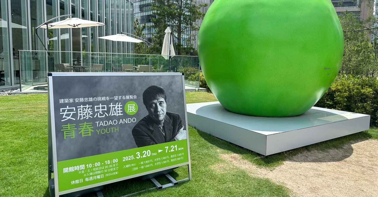 安藤忠雄展｜青春 ～ 瀬戸内視点からの展覧会レポート(2025年6月22日訪問)｜787B(toru.)