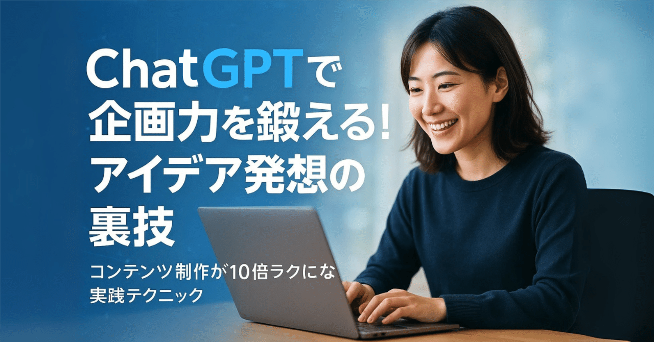 💡【第5回】ChatGPTで企画力を鍛える！ アイデア発想の裏技｜tomo
