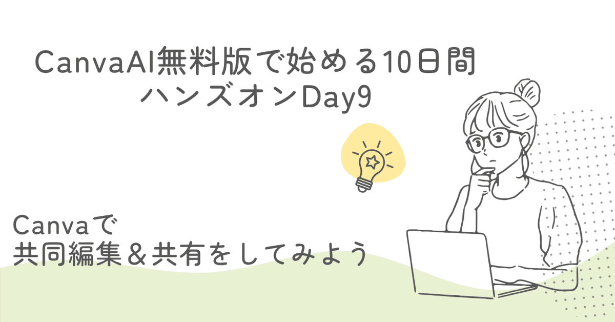 Day9：Canvaで共同編集＆共有をしてみよう【初心者向けCanva講座】｜Kuro-kuro│AI活用発信│フォロバ100