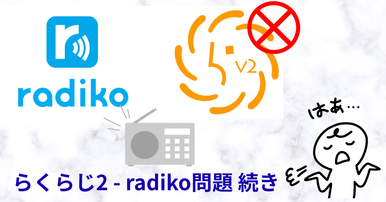 らくらじ2のradiko停止問題について〜続き｜makoto
