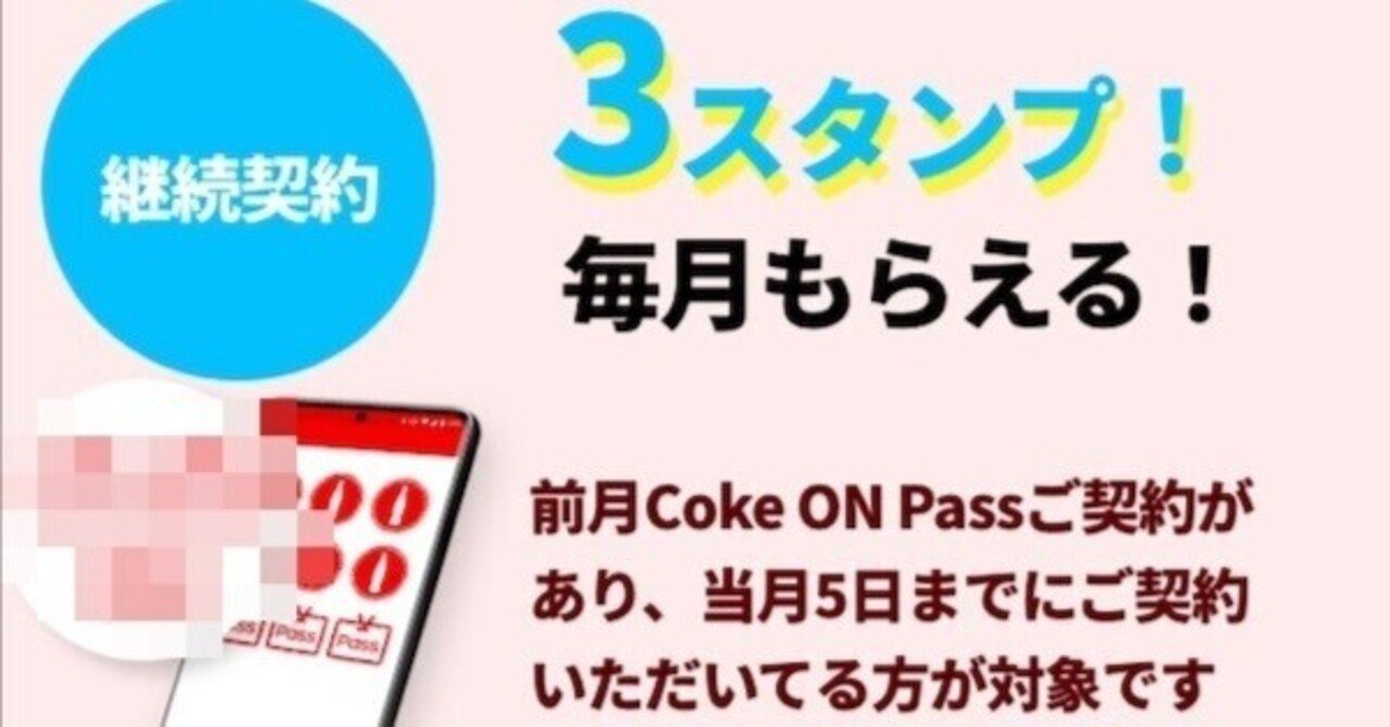 【限定】Coke ON Pass特長まとめ。実は限定スタンプもあり｜K