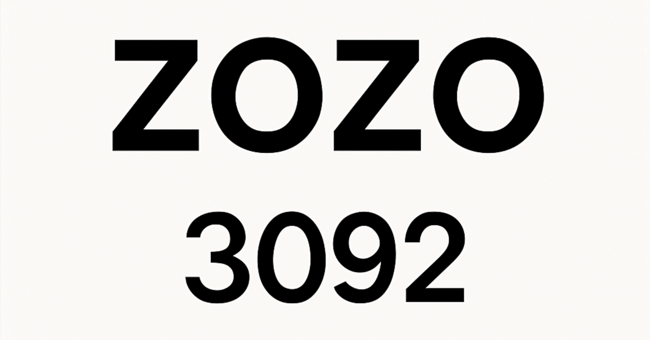 ZOZO(3092)：ファッションEC王者の最高益更新と世界展開への挑戦｜株ねこ（毎日投稿継続中‼️）