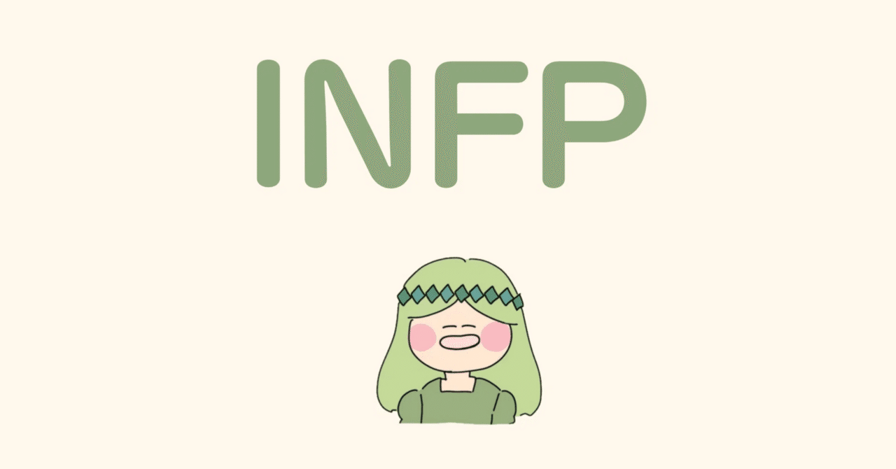INFPの恋愛、実はこんなに尊い｜MBTI_MAME