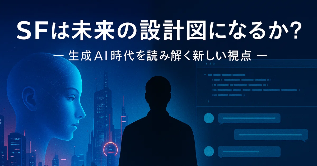 「SFは未来の設計図になるか？ 生成AI時代を読み解くための研究を始めます」（内保）｜ASI未来社会研究所
