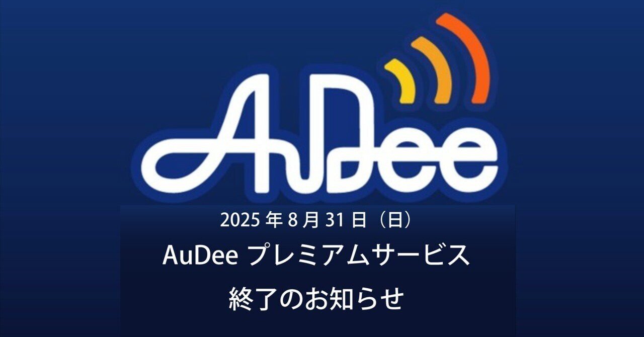 音声市場ニュースまとめ2025年7月1週～AuDee有料プランが終了、ソニーも撤退？朝ポキ、山崎賢人他｜クリエイターエコノミーニュース