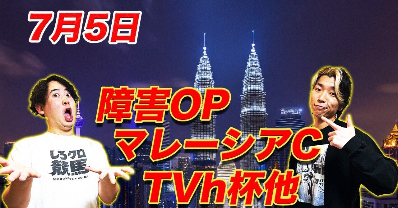 【7/5(Sat)TVh杯・マレーシアC・TUF杯】函館1,10,11R|小倉1,11,12R|福島1,9,10,11R🎯無料予想とメモ馬｜しろクロ競馬