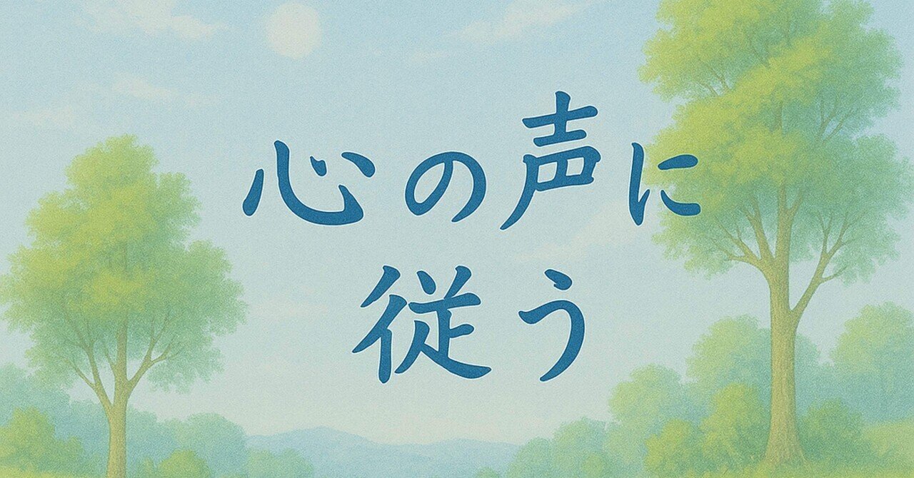 「頭じゃなくて、“心がYES”を出した道を選ぼう。」｜kokorone
