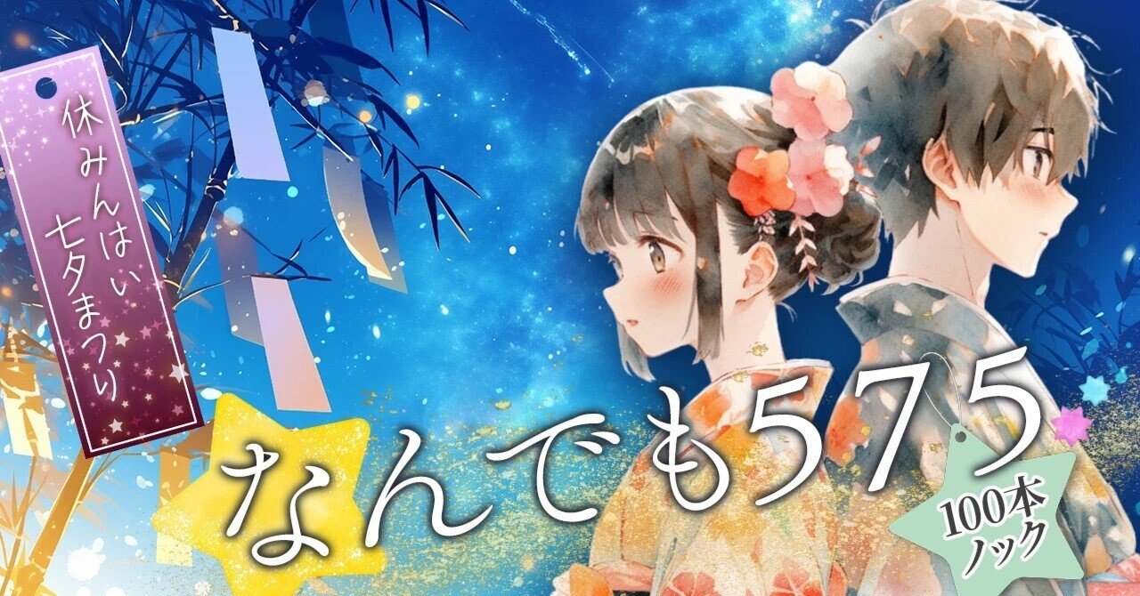 🍉 『なんでも575』夏の100本ノック開催中 🌻 テーマは『夏』『七夕』🎋🌌 ↓会場はこちら https://note.com/rira_ikeda/n/n792af60780fa 575で ...