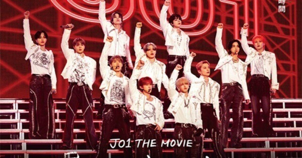 JO1 THE MOVIE『未完成』-Bon Voyage-初日に観た！｜走るヲタク