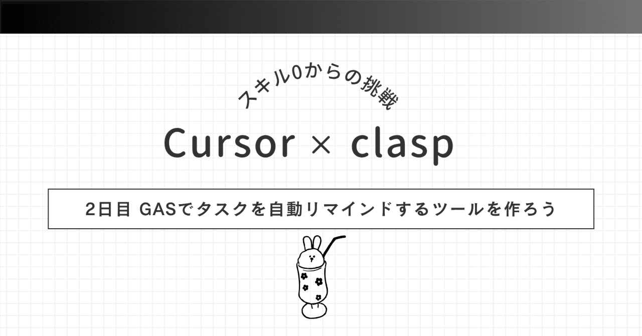 【clasp実践】Cursor AIに指示するだけ！GASでタスクを自動リマインドするツールを作ろう｜ふく｜AIとcreateを楽しむ人