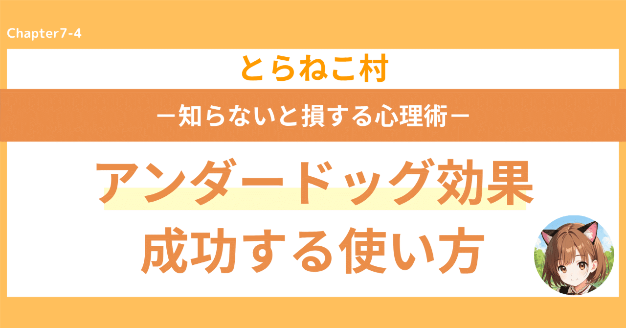 あなたのnote、なぜか「共感されない」って悩んでない？実は「アンダードッグ効果」を上手に使えば、読者さんはあなたの熱烈なファンになるかも！｜とらねこ