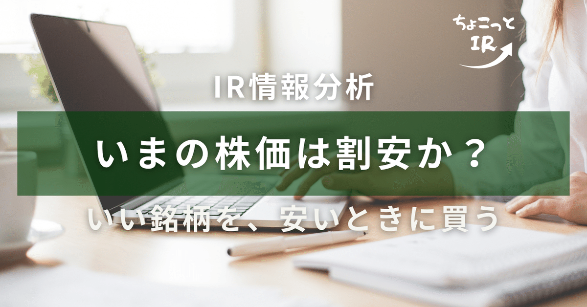 【IR分析 #496】 日本光電工業（6849） ーいまの株価は割安か？ 「いい銘柄を、安いときに買う」ためのIR情報分析 【2025.3期 ...