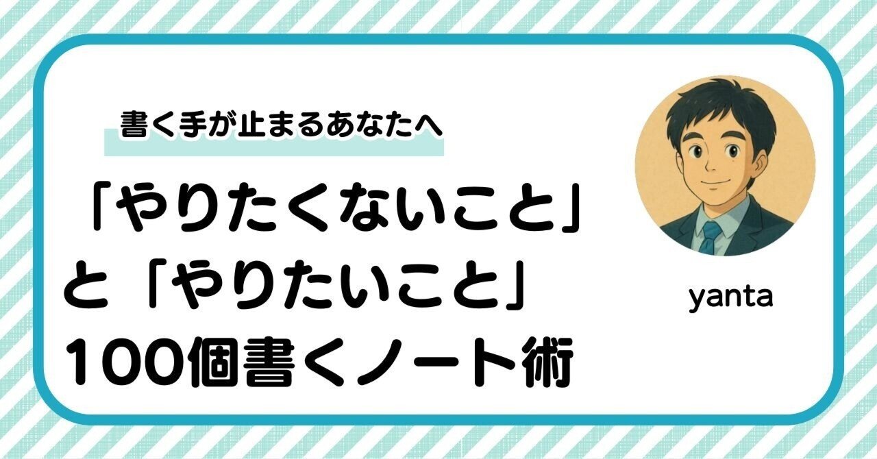 書く手が止まるあなたへ。「やりたくないこと」と「やりたいこと」100個書くノート術｜yanta＠金融Webライター+note・アフィリエイト