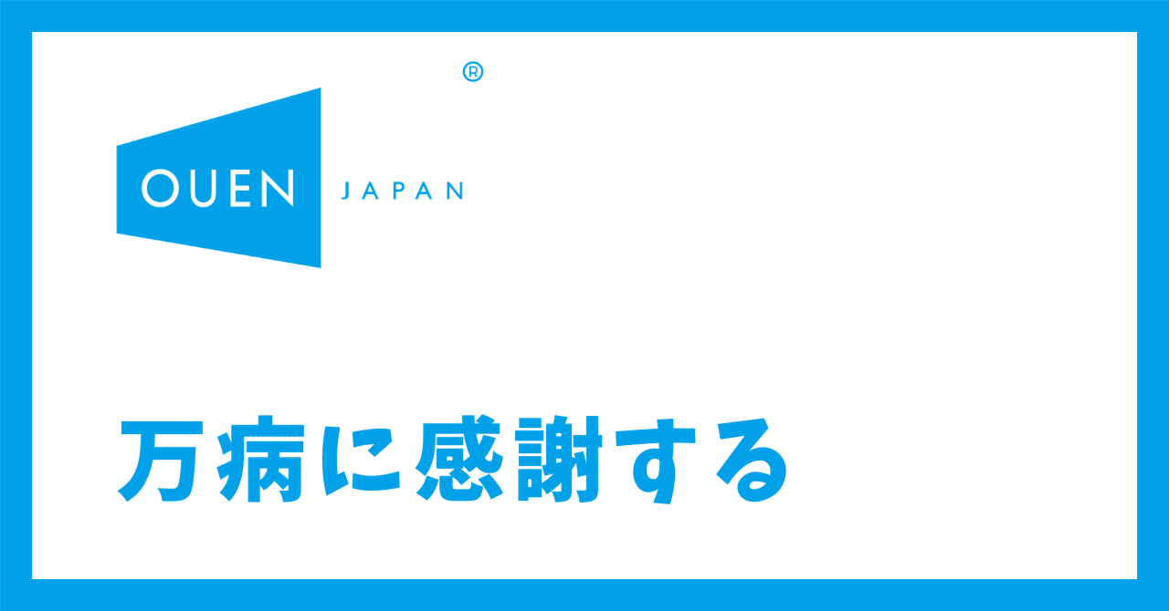 万病に感謝する｜小林 博重の OUEN blog