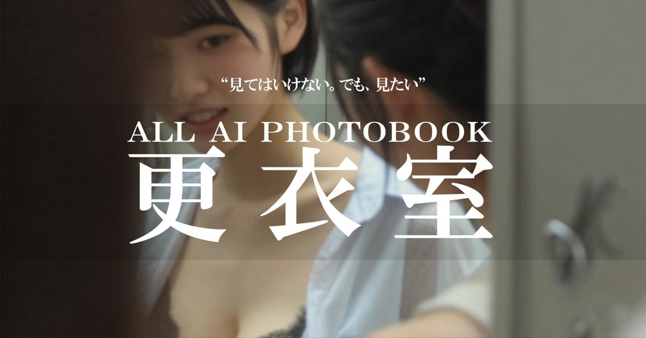 【200部突破】AIでしか覗けない、好奇心と背徳感の世界「更衣室」｜BNT│体温を感じるAI画像
