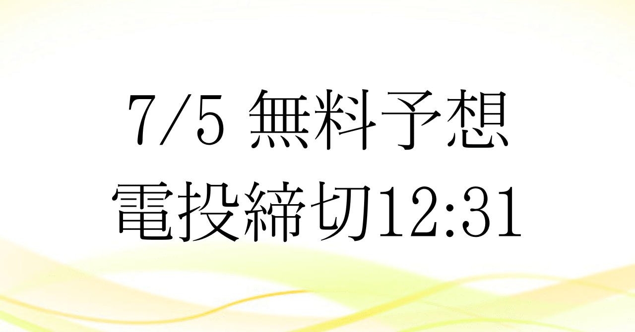 7/5 無料予想 電投締切12:31｜BOAT PIA～爆穴4点攻略～